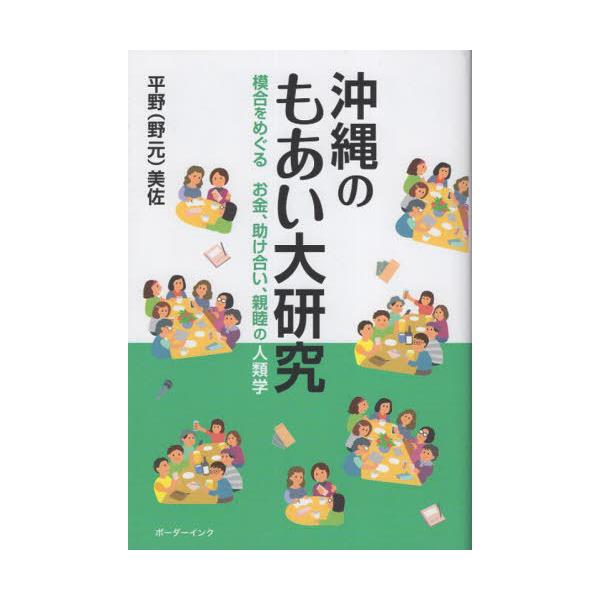 【発売日：2023年11月28日】平野(野元)美佐/著/沖縄のモアイ大研究、メディア：BOOK、発売日：2023/11、重量：470g、商品コード：NEOBK-2930259、JANコード/ISBNコード：9784899824558
