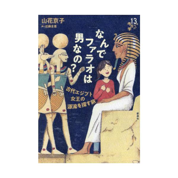 【発売日：2023年12月14日】山花京子/著 近藤圭恵/画/なんでファラオは男なの? 古代エジプト女王の源流を探す旅 (13歳からの考古学)、メディア：BOOK、発売日：2023/12、重量：384g、商品コード：NEOBK-293027...