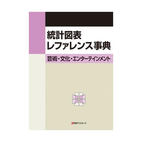 【発売日：2023年12月28日】日外アソシエーツ株式会社/編集/統計図表レファレンス事典 芸術・文化・エンターテインメント、メディア：BOOK、発売日：2023/12、重量：450g、商品コード：NEOBK-2930280、JANコード/...