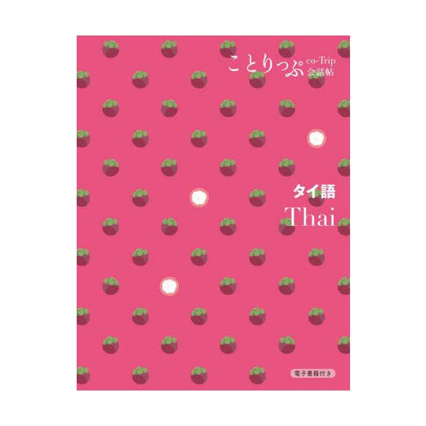 【発売日：2024年01月28日】昭文社/タイ語 (ことりっぷ会話帖)、メディア：BOOK、発売日：2024/01、重量：450g、商品コード：NEOBK-2930296、JANコード/ISBNコード：9784398215840