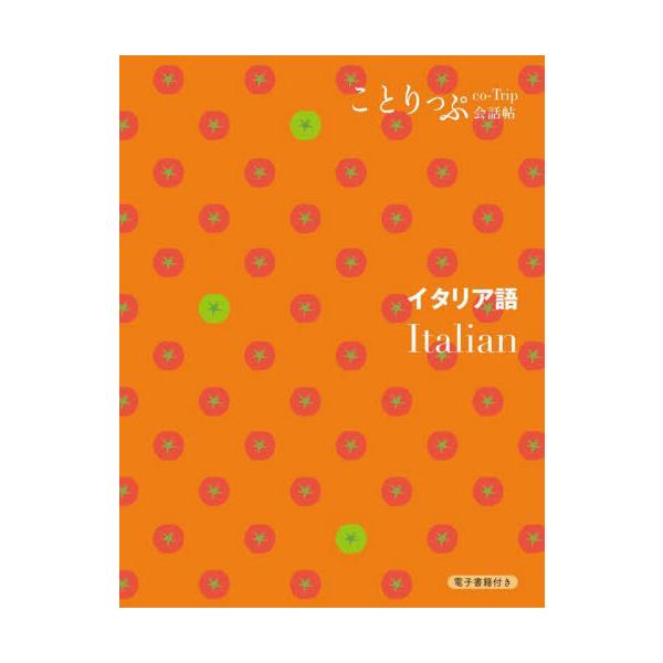 【発売日：2024年01月28日】ことりっぷ編集部カルチャー・プロ/イタリア語 (ことりっぷ会話帖)、メディア：BOOK、発売日：2024/01、重量：450g、商品コード：NEOBK-2930300、JANコード/ISBNコード：9784...