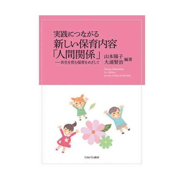 【発売日：2023年12月15日】山本陽子/編著 大浦賢治/編著/実践につながる新しい保育内容「人間関係」 共生を育む保育をめざして、メディア：BOOK、発売日：2023/12、重量：340g、商品コード：NEOBK-2930308、JAN...
