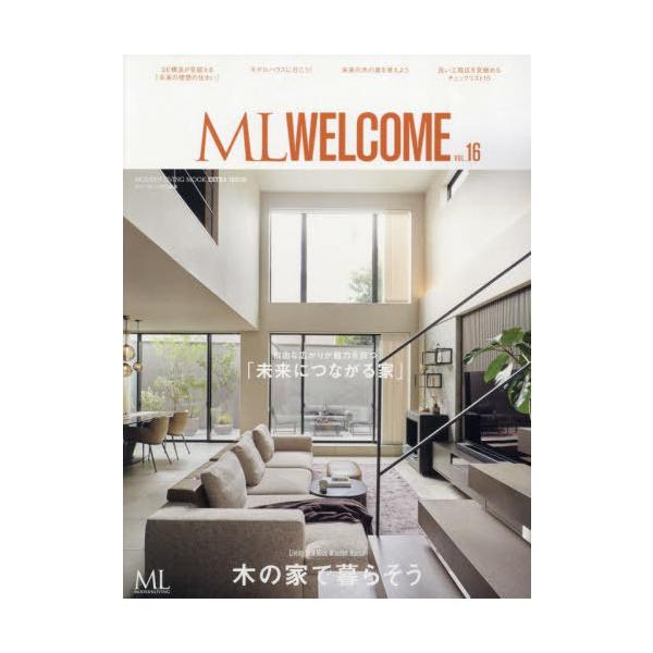 【発売日：2023年12月14日】ハースト婦人画報社/ML WELCOME 16 (モダンリビング別冊)、メディア：BOOK、発売日：2023/12、重量：340g、商品コード：NEOBK-2930385、JANコード/ISBNコード：97...