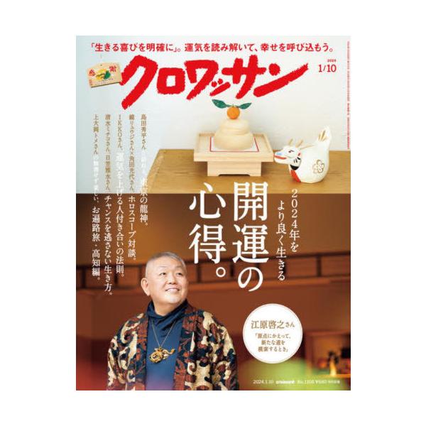 【発売日：2023年12月25日】マガジンハウス/クロワッサン 2024年1月10日号 【特集】 開運の心得。、メディア：BOOK、発売日：2023/12、重量：280g、商品コード：NEOBK-2930425、JANコード/ISBNコード...