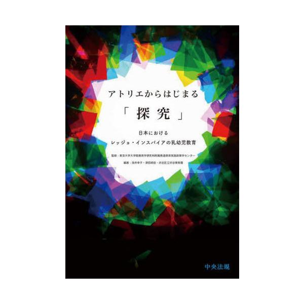 【発売日：2023年12月16日】東京大学大学院教育学研究科附属発達保育実践政策学センター/監修 浅井幸子/編著 津田純佳/編著 渋谷区立渋谷保育園/編著/アトリエからはじまる「探究」 日本におけるレッジョ・インスパイアの乳幼児教育、メディ...