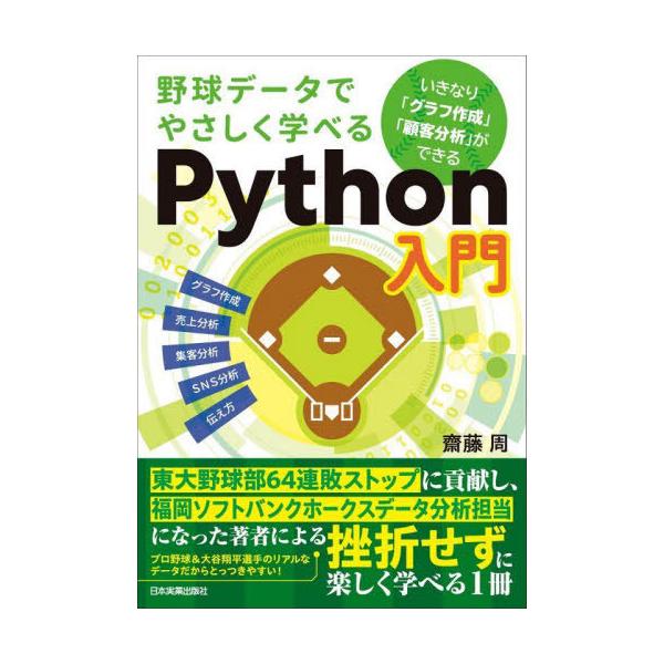 【発売日：2023年12月15日】齋藤周/著/野球データでやさしく学べるPython入門、メディア：BOOK、発売日：2023/12、重量：288g、商品コード：NEOBK-2930549、JANコード/ISBNコード：9784534060679