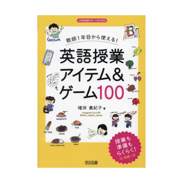 【発売日：2023年12月15日】増渕真紀子/著/教師1年目から使える!英語授業アイテム&amp;ゲーム100 (小学校英語サポートBOOKS)、メディア：BOOK、発売日：2023/12、重量：315g、商品コード：NEOBK-29305...