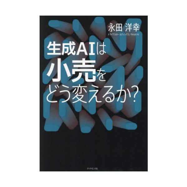 【発売日：2023年12月13日】永田洋幸/著/生成AIは小売をどう変えるか?、メディア：BOOK、発売日：2023/12、重量：340g、商品コード：NEOBK-2930572、JANコード/ISBNコード：9784478090879