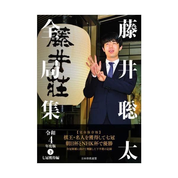 【発売日：2023年12月14日】書籍編集部/編集/藤井聡太全局集 令和4年度版下、メディア：BOOK、発売日：2023/12、重量：396g、商品コード：NEOBK-2930606、JANコード/ISBNコード：9784839985448