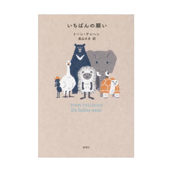 【発売日：2023年12月13日】トーン・テレヘン/著 長山さき/訳/いちばんの願い / 原タイトル:DE LIEFSTE WENS、メディア：BOOK、発売日：2023/12、重量：550g、商品コード：NEOBK-2930618、JAN...