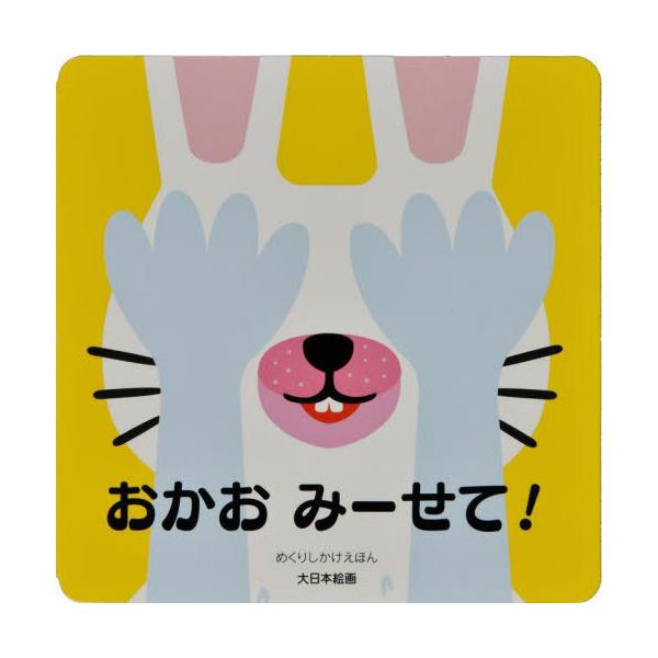 【発売日：2023年12月15日】エレナ・セレーナ/さく トシンジャー/やく/おかおみーせて! / 原タイトル:Qui se cache? (めくりしかけえほん)、メディア：BOOK、発売日：2023/12、重量：500g、商品コード：NE...
