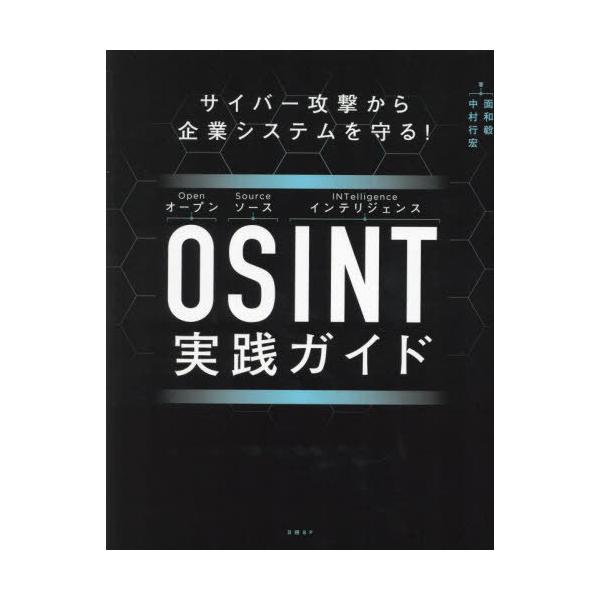 【発売日：2023年12月15日】面和毅/著 中村行宏/著/OSINT実践ガイド サイバー攻撃から企業システムを守る!、メディア：BOOK、発売日：2023/12、重量：600g、商品コード：NEOBK-2930670、JANコード/ISB...