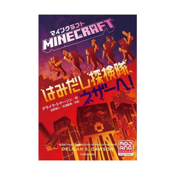 【発売日：2023年12月15日】デライラ・S・ドーソン/作 金原瑞人/共訳 松浦直美/共訳/マインクラフトはみだし探検隊、ネザーへ! / 原タイトル:MINECRAFT MOB SQUAD NEVER SAY NETHER、メディア：BO...