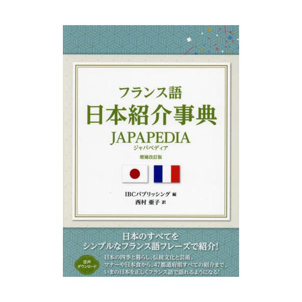 【発売日：2023年12月16日】IBCパブリッシング/編 西村亜子/訳/フランス語日本紹介事典JAPAPEDIA、メディア：BOOK、発売日：2023/12、重量：450g、商品コード：NEOBK-2930682、JANコード/ISBNコ...