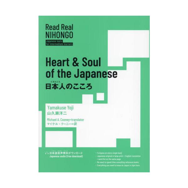 【発売日：2023年12月16日】山久瀬洋二/著 マイケル・クーニー/訳/日本人のこころ (Read Real NIHONGO:Japanese texts for intermediate learners)、メディア：BOOK、発売日：...