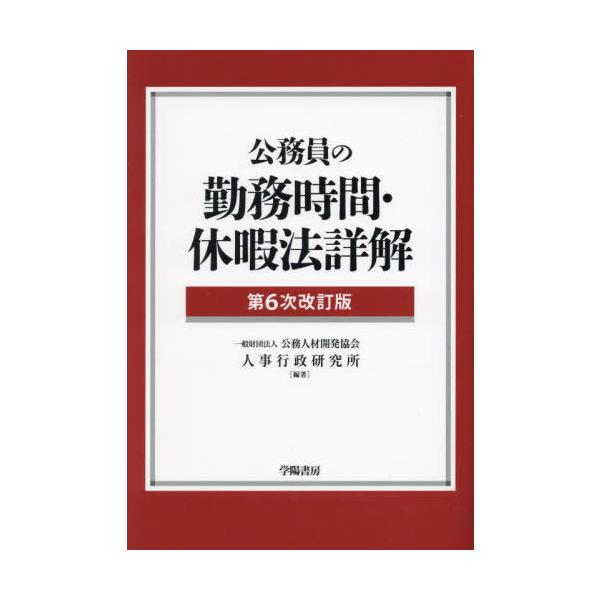 【発売日：2023年12月16日】公務人材開発協会人事行政研究所/編著/公務員の勤務時間・休暇法詳解、メディア：BOOK、発売日：2023/12、重量：500g、商品コード：NEOBK-2930691、JANコード/ISBNコード：9784...