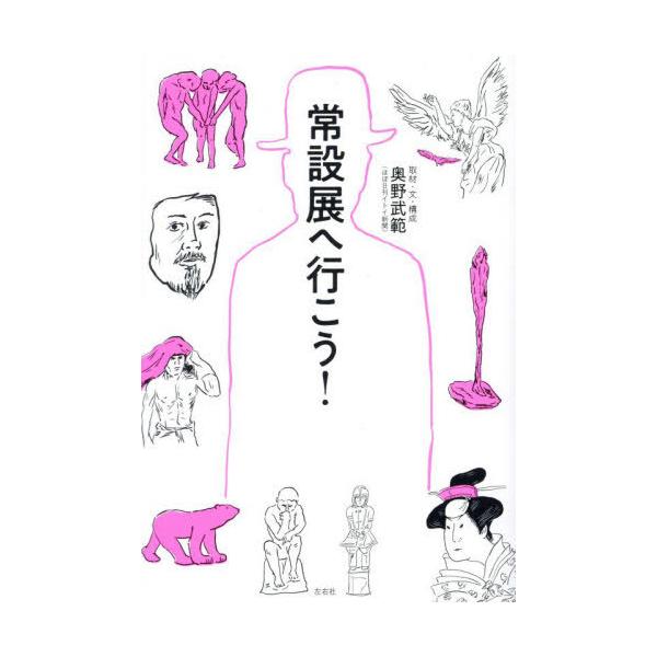 【発売日：2023年12月28日】奥野武範/取材・文・構成/常設展へ行こう!、メディア：BOOK、発売日：2023/12、重量：470g、商品コード：NEOBK-2930725、JANコード/ISBNコード：9784865284027