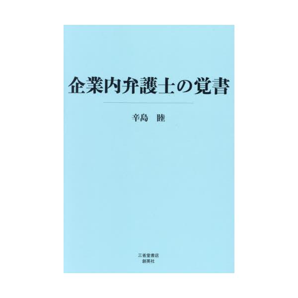 【発売日：2023年12月28日】辛島睦/著/企業内弁護士の覚書、メディア：BOOK、発売日：2023/12、重量：500g、商品コード：NEOBK-2930730、JANコード/ISBNコード：9784879232298