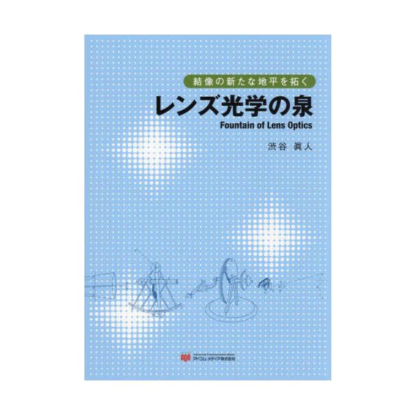 【発売日：2023年12月28日】渋谷眞人/著/レンズ光学の泉、メディア：BOOK、発売日：2023/12、重量：500g、商品コード：NEOBK-2930822、JANコード/ISBNコード：9784910636382