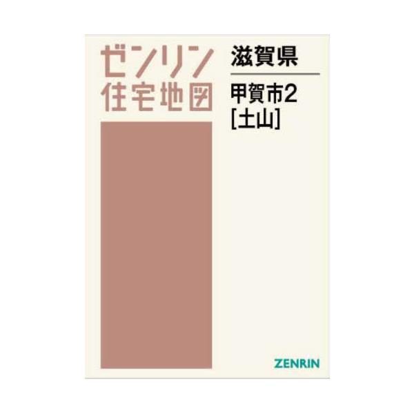 【発売日：2023年12月28日】ゼンリン/滋賀県 甲賀市 2 土山 (ゼンリン住宅地図)、メディア：BOOK、発売日：2023/12、重量：750g、商品コード：NEOBK-2930824、JANコード/ISBNコード：978443254...