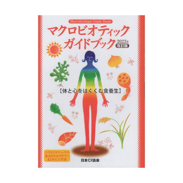 【発売日：2023年07月28日】日本CI協会/マクロビオティックガイドブック 2023年改訂版、メディア：BOOK、発売日：2023/07、重量：136g、商品コード：NEOBK-2930853、JANコード/ISBNコード：978488...