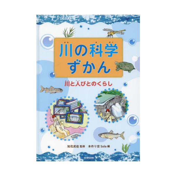 【発売日：2023年12月28日】知花武佳/監修 本作り空Sola/編/川の科学ずかん 〔2〕、メディア：BOOK、発売日：2023/12、重量：340g、商品コード：NEOBK-2930856、JANコード/ISBNコード：9784580...