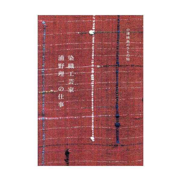 【発売日：2023年12月28日】浦野理一/〔作〕/染織工芸家浦野理一の仕事 小津映画のきもの帖、メディア：BOOK、発売日：2023/12、重量：540g、商品コード：NEOBK-2930882、JANコード/ISBNコード：978499...