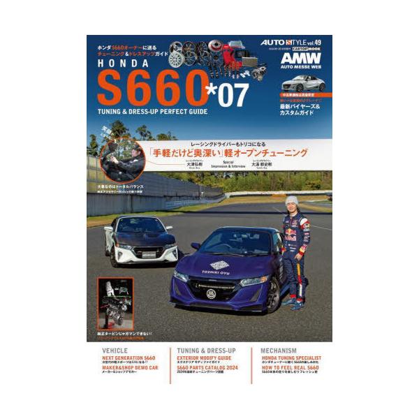 【発売日：2023年12月21日】交通タイムス社/S660チューニング&amp;ドレスアップガイド 7 (CARTOP)、メディア：BOOK、発売日：2023/12、重量：448g、商品コード：NEOBK-2930956、JANコード/IS...
