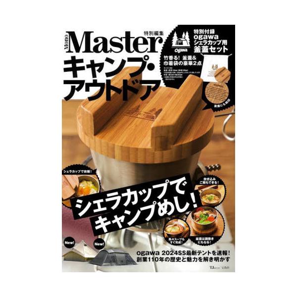 【発売日：2023年12月22日】宝島社/MonoMaster特別編集 キャンプ・アウトドア 【特別付録】 ogawa シェラカップ用釜蓋セット (TJMOOK)、メディア：BOOK、発売日：2023/12、重量：340g、商品コード：NE...