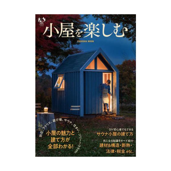 【発売日：2023年12月22日】扶桑社/小屋を楽しむ (FUSOSHA)、メディア：BOOK、発売日：2023/12、重量：340g、商品コード：NEOBK-2930965、JANコード/ISBNコード：9784594621391