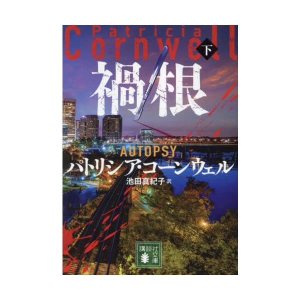 【発売日：2023年12月15日】パトリシア・コーンウェル/〔著〕 池田真紀子/訳/禍根 下 / 原タイトル:AUTOPSY (講談社文庫)、メディア：BOOK、発売日：2023/12、重量：250g、商品コード：NEOBK-2931080...