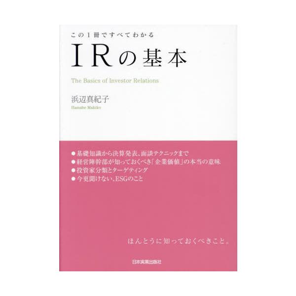 【発売日：2023年12月15日】浜辺真紀子/著/IRの基本 この1冊ですべてわかる、メディア：BOOK、発売日：2023/12、重量：396g、商品コード：NEOBK-2931097、JANコード/ISBNコード：9784534060662