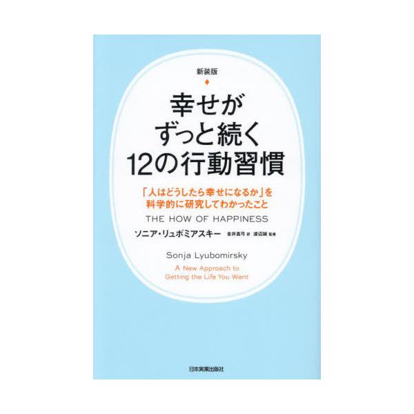 【発売日：2023年12月15日】ソニア・リュボミアスキー/著 金井真弓/訳 渡辺誠/監修/幸せがずっと続く12の行動習慣 「人はどうしたら幸せになるか」を科学的に研究してわかったこと 新装版 / 原タイトル:THE HOW OF HAPP...