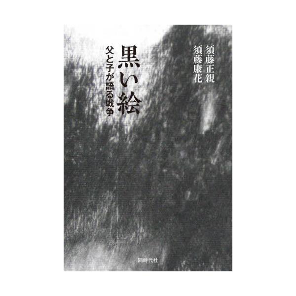 【発売日：2023年12月16日】須藤正親/著 須藤康花/著/黒い絵 父と子が語る戦争、メディア：BOOK、発売日：2023/12、重量：340g、商品コード：NEOBK-2931106、JANコード/ISBNコード：9784886839572