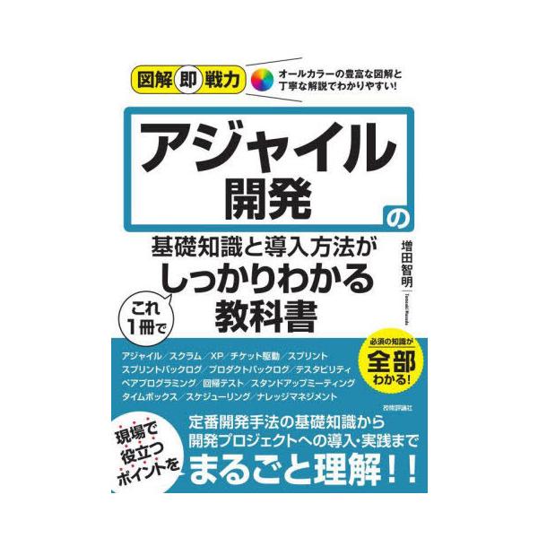 【発売日：2023年12月16日】増田智明/著/アジャイル開発の基礎知識と導入方法がこれ1冊でしっかりわかる教科書 (図解即戦力:オールカラーの丁寧な解説で知識ゼロでもわかりやすい!)、メディア：BOOK、発売日：2023/12、重量：60...