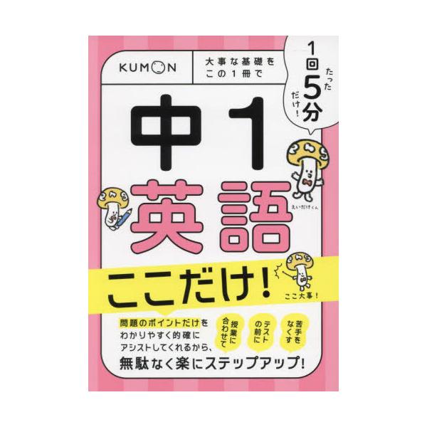 【発売日：2023年12月23日】くもん出版/1回5分中1英語ここだけ! 大事な基礎をこの1冊で、メディア：BOOK、発売日：2023/12、重量：180g、商品コード：NEOBK-2931149、JANコード/ISBNコード：978477...