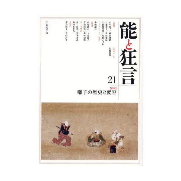 【発売日：2023年12月17日】能楽学会/能と狂言 21、メディア：BOOK、発売日：2023/12、重量：340g、商品コード：NEOBK-2931151、JANコード/ISBNコード：9784831516534