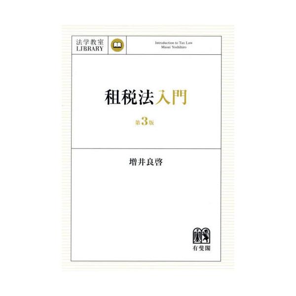 【発売日：2023年12月16日】増井良啓/著/租税法入門 (法学教室LIBRARY)、メディア：BOOK、発売日：2023/12、重量：500g、商品コード：NEOBK-2931156、JANコード/ISBNコード：9784641228603