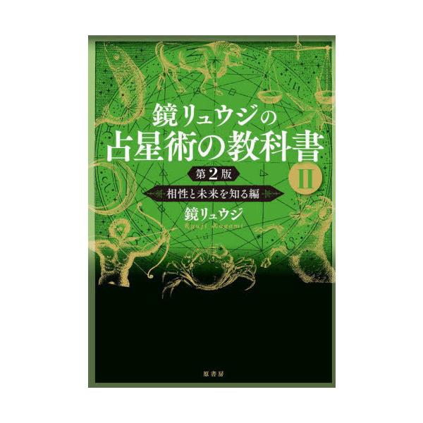 【発売日：2023年12月16日】鏡リュウジ/著/鏡リュウジの占星術の教科書 2、メディア：BOOK、発売日：2023/12、重量：389g、商品コード：NEOBK-2931168、JANコード/ISBNコード：9784562073825