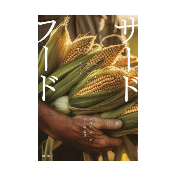 【発売日：2023年12月23日】ダン・バーバー/著 小坂恵理/訳/サードフード エシカルな食の未来を探して 上 新装版 / 原タイトル:The Third Plate、メディア：BOOK、発売日：2023/12、重量：340g、商品コード...