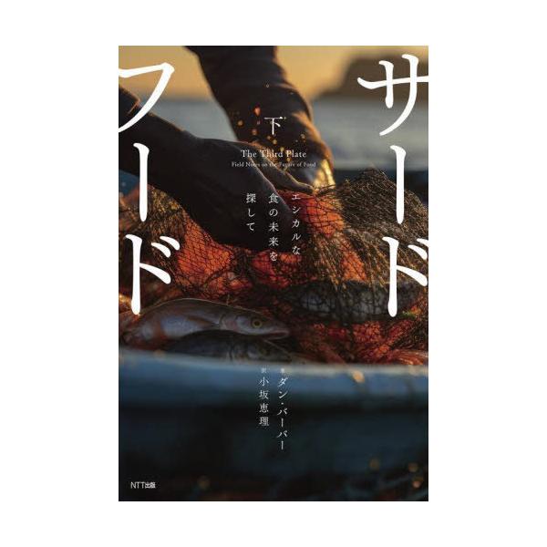 【発売日：2023年12月23日】ダン・バーバー/著 小坂恵理/訳/サードフード エシカルな食の未来を探して 下 新装版 / 原タイトル:The Third Plate、メディア：BOOK、発売日：2023/12、重量：340g、商品コード...