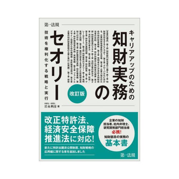 【発売日：2023年12月17日】岩永利彦/著/キャリアアップのための知財実務のセオリー 技術を権利化する戦略と実行、メディア：BOOK、発売日：2023/12、重量：500g、商品コード：NEOBK-2931180、JANコード/ISBN...