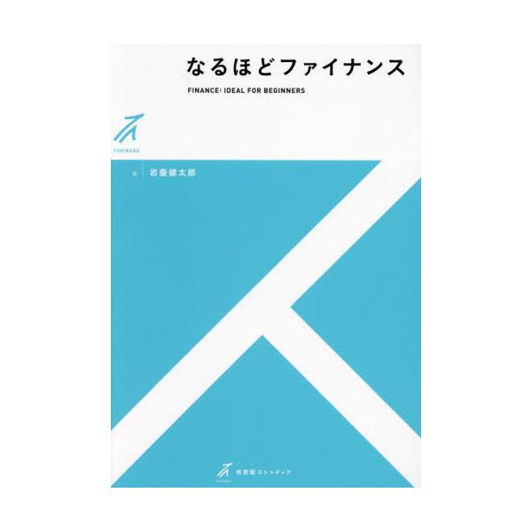 【発売日：2023年12月16日】岩壷健太郎/著/なるほどファイナンス (有斐閣ストゥディア)、メディア：BOOK、発売日：2023/12、重量：386g、商品コード：NEOBK-2931193、JANコード/ISBNコード：9784641...