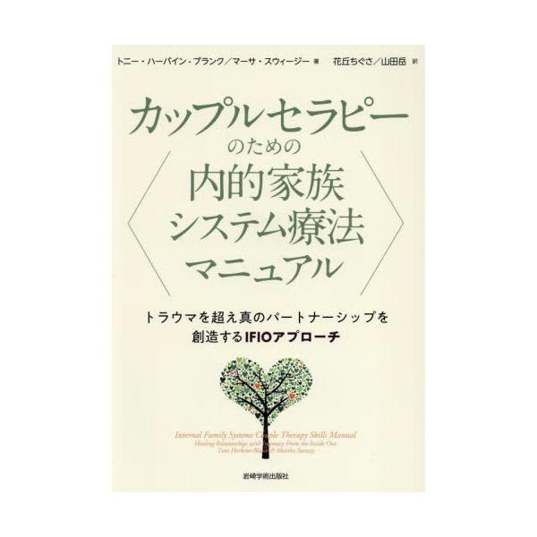 【発売日：2023年12月28日】トニー・ハーバイン‐ブランク/著 マーサ・スウィージー/著 花丘ちぐさ/訳 山田岳/訳/カップルセラピーのための内的家族システム療法マニュアル トラウマを超え真のパートナーシップを創造するIFIOアプローチ...