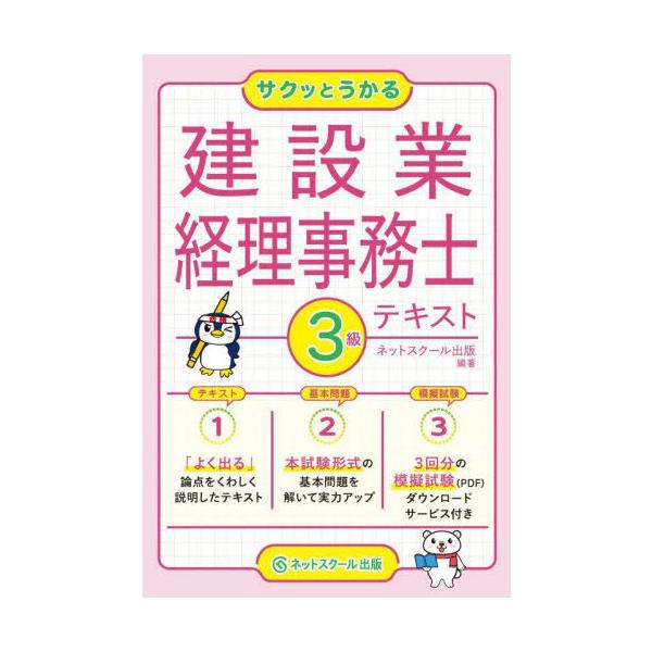 【発売日：2023年12月28日】ネットスクール出版/サクッとうかる建設業経理事務士3級テキスト、メディア：BOOK、発売日：2023/12、重量：600g、商品コード：NEOBK-2931201、JANコード/ISBNコード：978478...