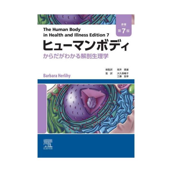 【発売日：2023年12月16日】BarbaraHerlihy/著 坂井建雄/総監訳 大久保暢子/監訳 工藤宏幸/監訳/ヒューマンボディ からだがわかる解剖生理学 / 原タイトル:THE HUMAN BODY IN HEALTH AND I...