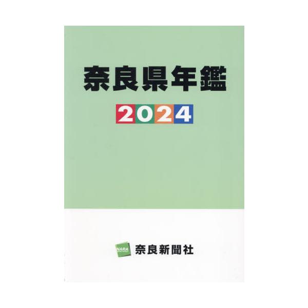 【発売日：2023年12月28日】奈良新聞社/奈良県年鑑 2024、メディア：BOOK、発売日：2023/12、重量：450g、商品コード：NEOBK-2931206、JANコード/ISBNコード：9784888561778