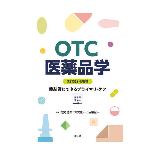 【発売日：2023年12月28日】渡辺謹三/編集 葦沢龍人/編集 佐藤誠一/編集/OTC医薬品学 薬剤師にできるプライマリ・ケア、メディア：BOOK、発売日：2023/12、重量：500g、商品コード：NEOBK-2931209、JANコー...