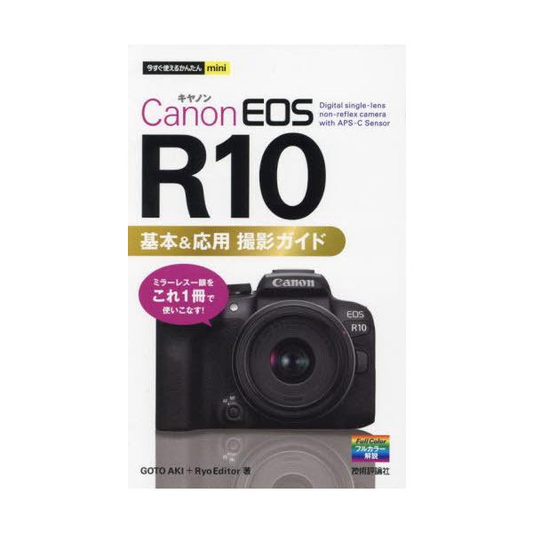【発売日：2023年12月16日】GOTOAKI/著 RyoEditor/著/Canon EOS R10基本&amp;応用撮影ガイド (今すぐ使えるかんたんmini)、メディア：BOOK、発売日：2023/12、重量：232g、商品コード：...