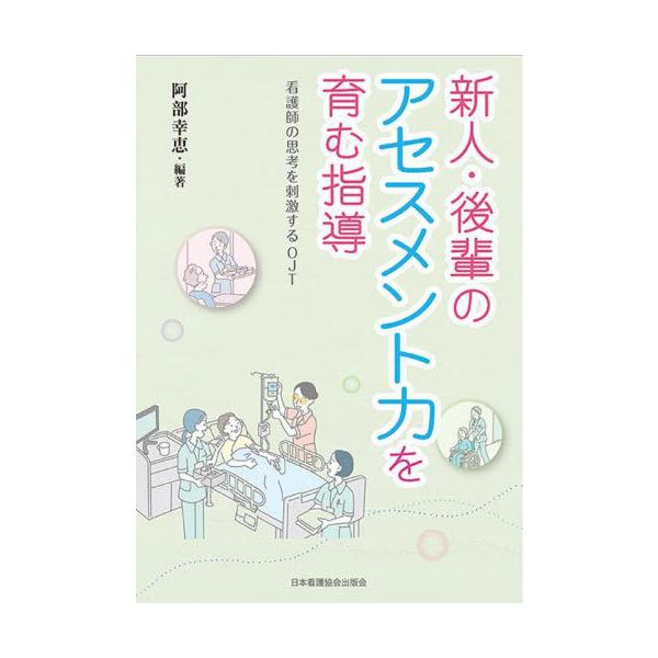 【発売日：2023年12月12日】阿部幸恵/編著/新人・後輩のアセスメント力を育む指導、メディア：BOOK、発売日：2023/12、重量：500g、商品コード：NEOBK-2931260、JANコード/ISBNコード：9784818027589
